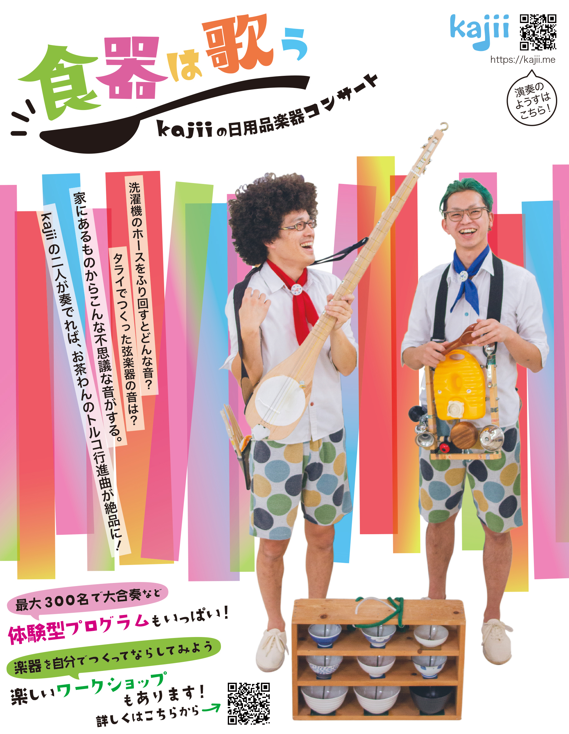 kajiiの日用品楽器コンサート | kajii 公式ホームページ